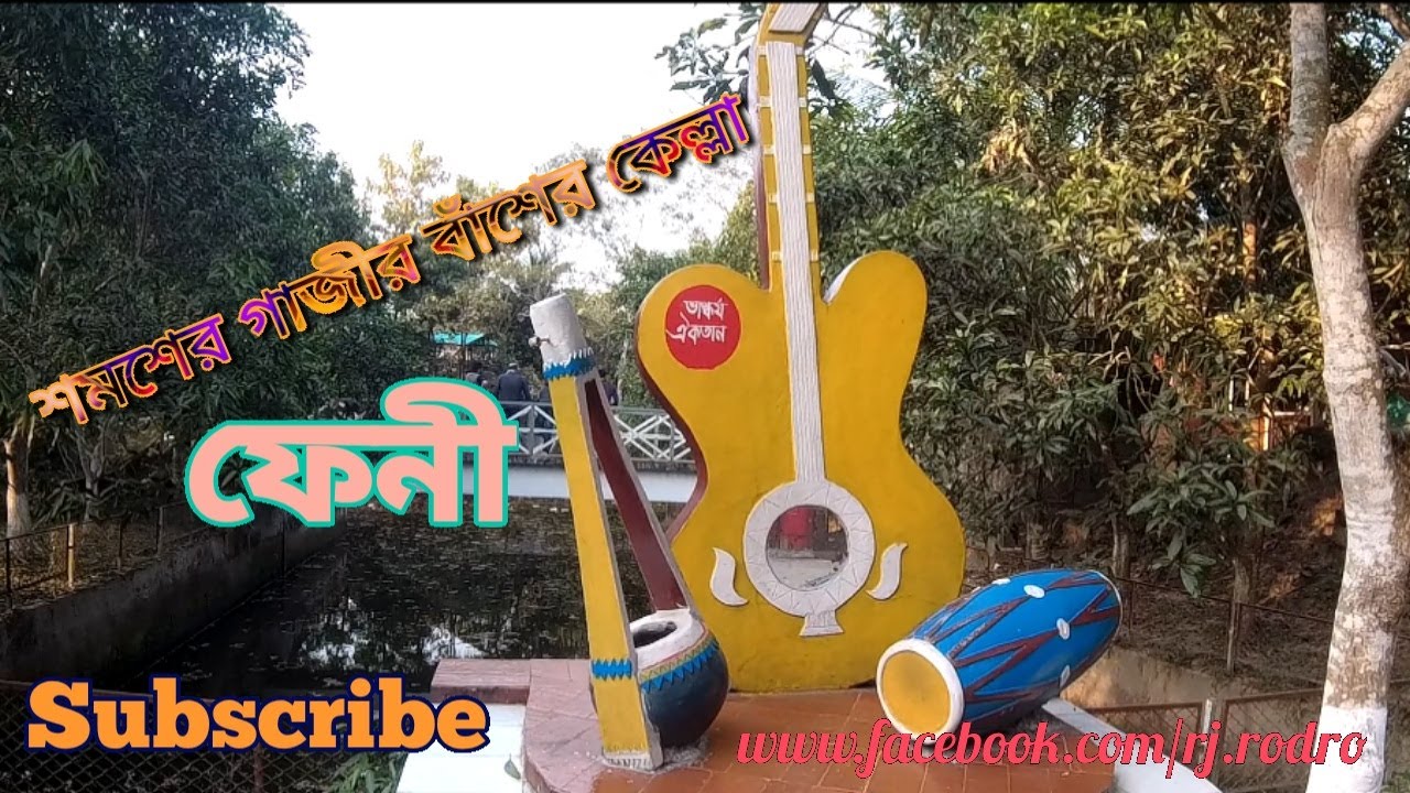 শমশের গাজীর বাঁশের কেল্লা।History of feni।Historical place tour। - YouTube