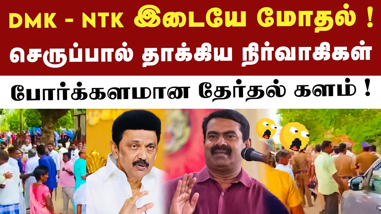 DMK - NTK நிர்வாகிகள் காவல்துறை கண் முன்னே தாக்குதல் ! | DMK Vs NTK | Seeman - YouTube