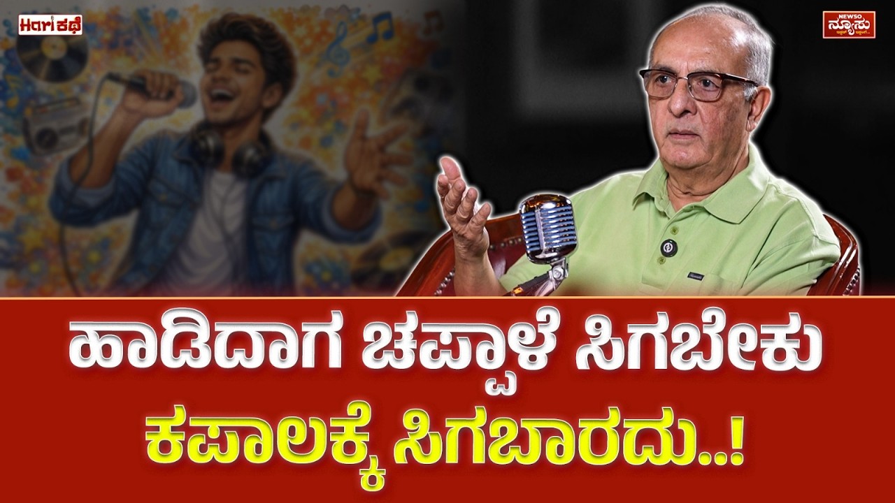 ಮುಂಗಾರು ಮಳೆ ತರಹ ಕೊಡಿ..! Mano Murthy | Music Director | HariKathe ...