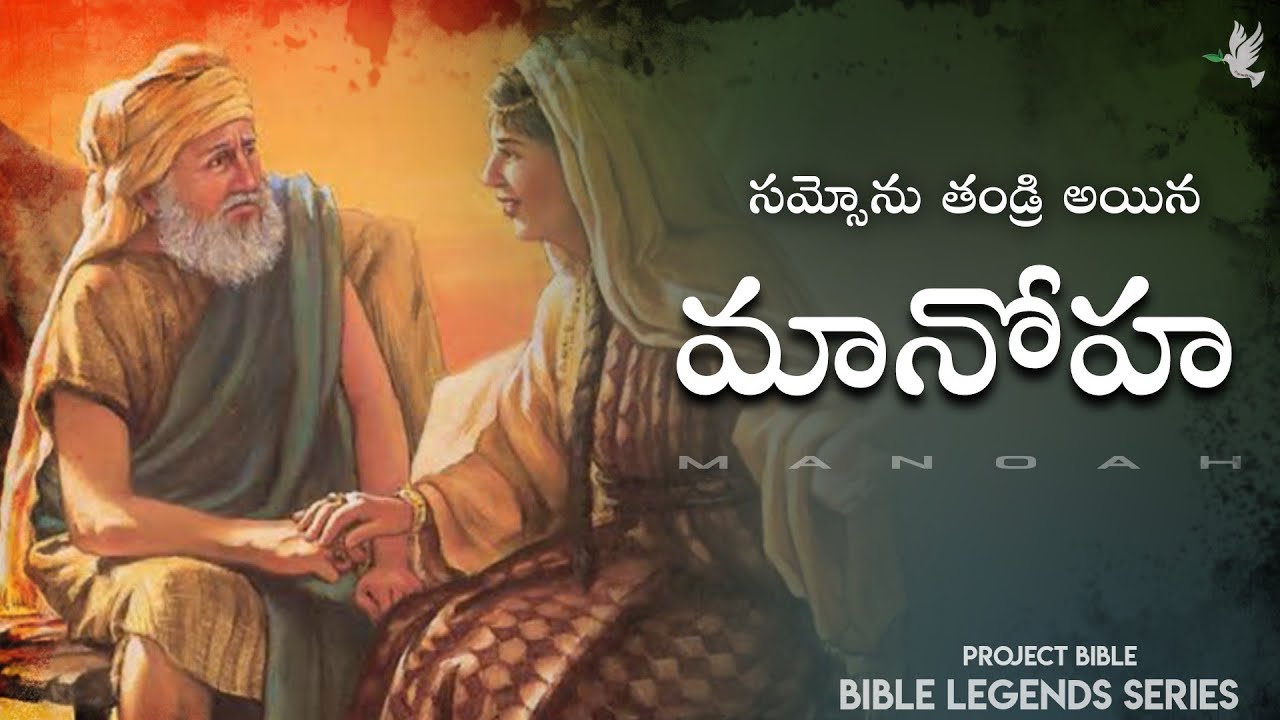 మనోహ //Manoah Father of Samson // PROJECT BIBLE - YouTube