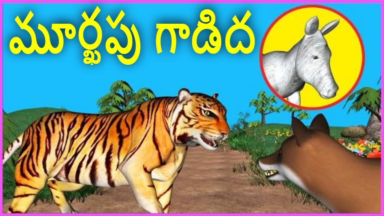 మూర్ఖపు గాడిద l Murkhapu gadida l Foolish Donkey Story in Telugu l ...