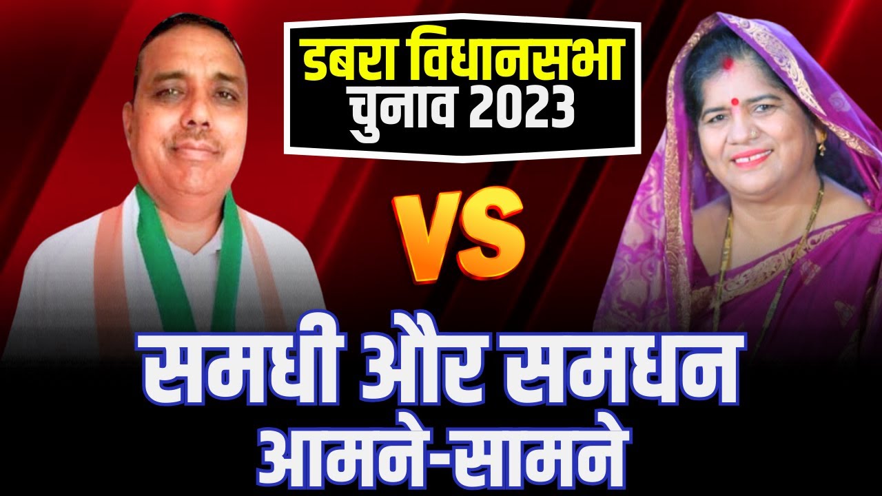 Dabra Assembly Elections 2023 : समधी और समधन आमने-सामने | Imarti Devi ...