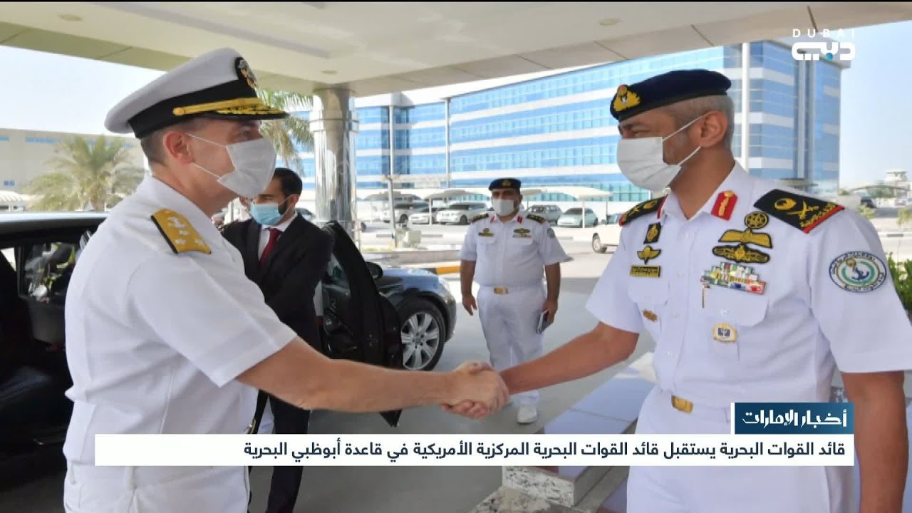 قائد القوات البحرية يستقبل قائد القوات البحرية المركزية الأمريكية في