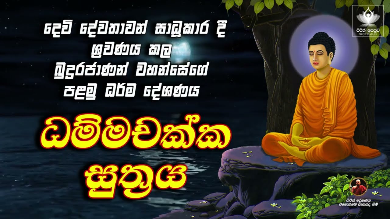 Dhammachakka Sutra | ධම්මචක්ක සූත්‍රය | sinhala avurudu pirith ...
