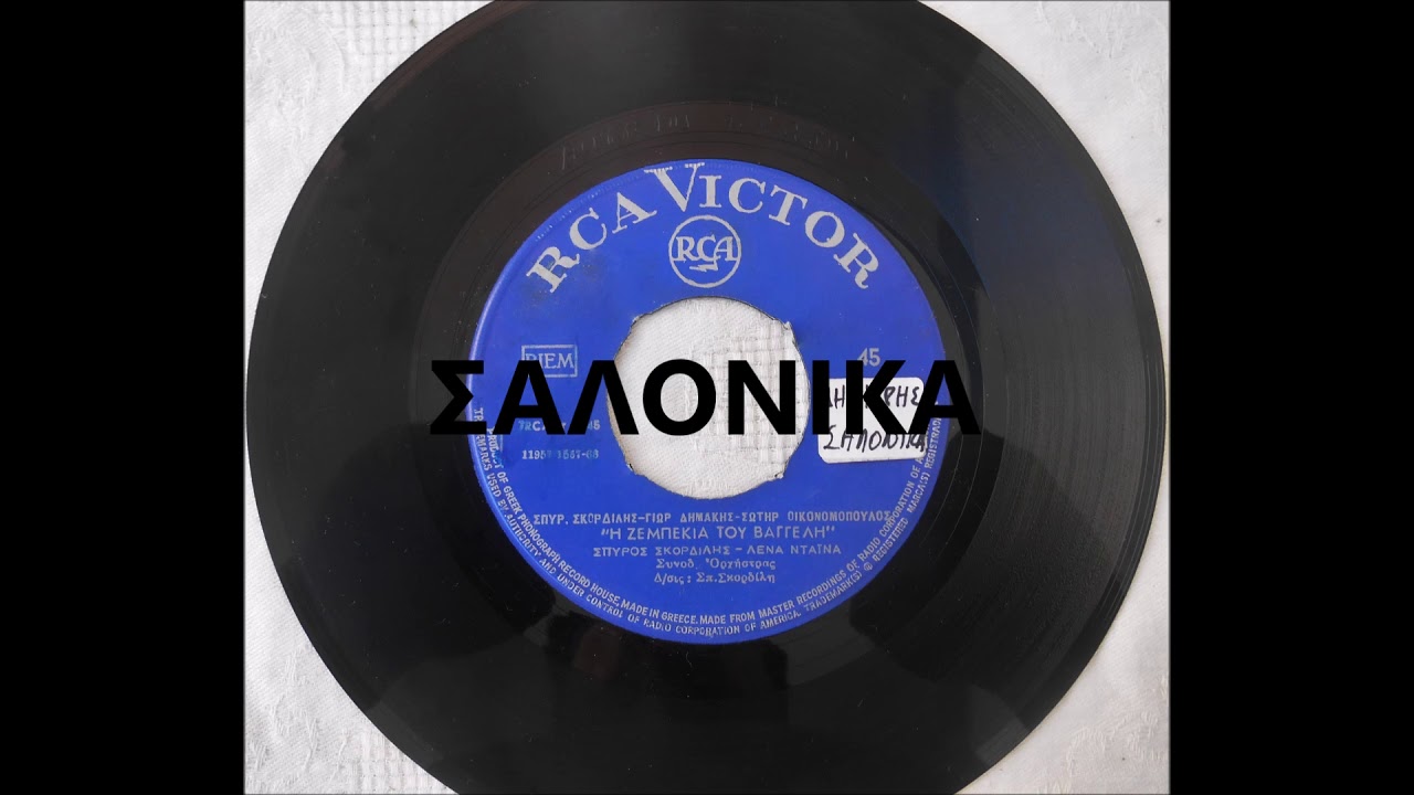 Η ΖΕΜΠΕΚΙΑ ΤΟΥ ΒΑΓΓΕΛΗ - ΣΠΥΡΟΣ ΣΚΟΡΔΙΛΗΣ - ΛΕΝΑ ΝΤΑΙΝΑ - YouTube