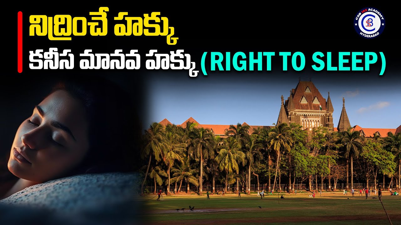 నిద్రించే హక్కు కనీస మానవ హక్కు (RIGHT TO SLEEP) #highcourt # ...