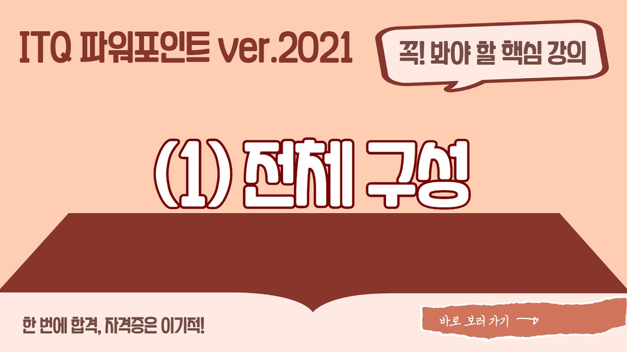 [ITQ 파워포인트 ver.2021] (1) 전체 구성 - YouTube