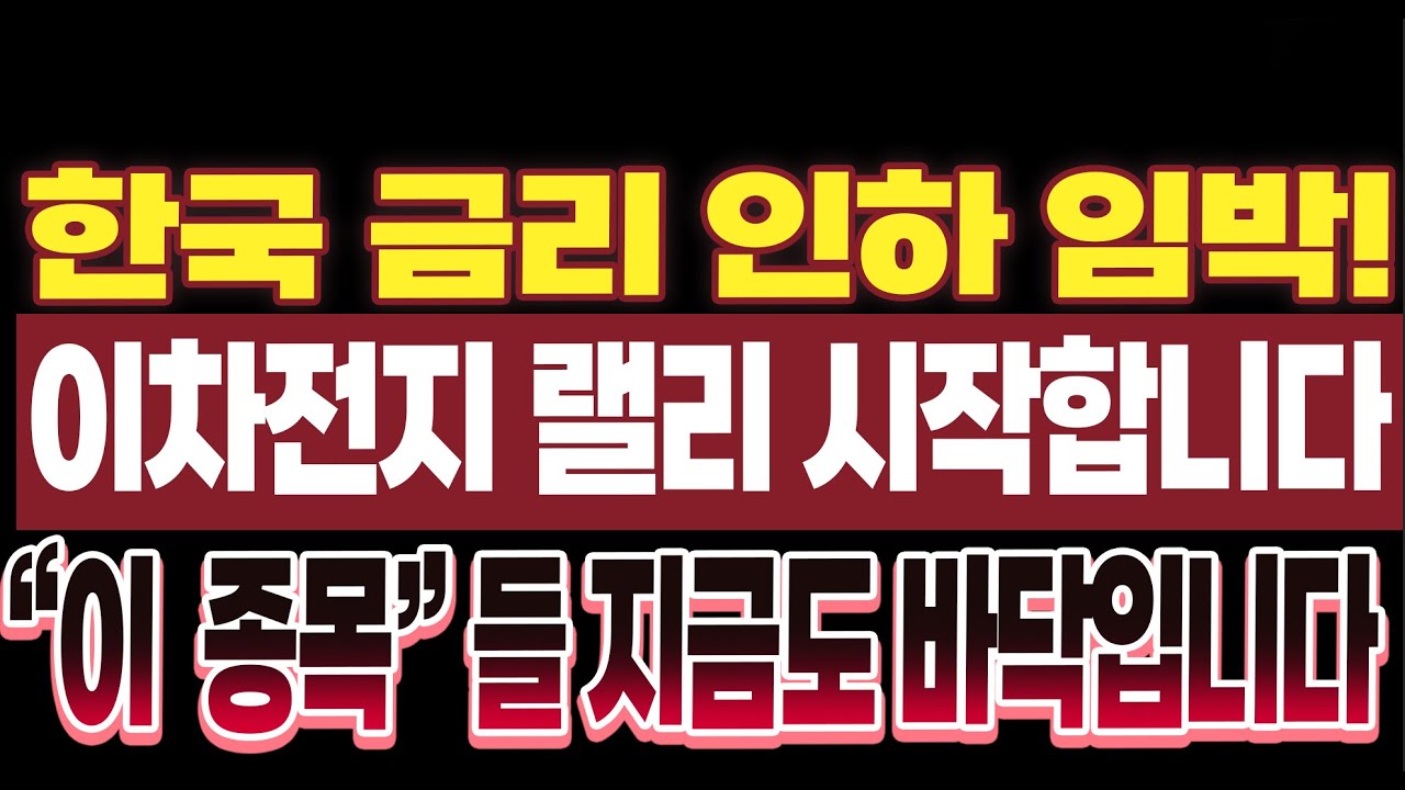 주식 한국 금리인하 임박 이차전지 랠리 지금부터 시작합니다 이 종목들 지금도 바닥 입니다공매도 레인보우로보틱스