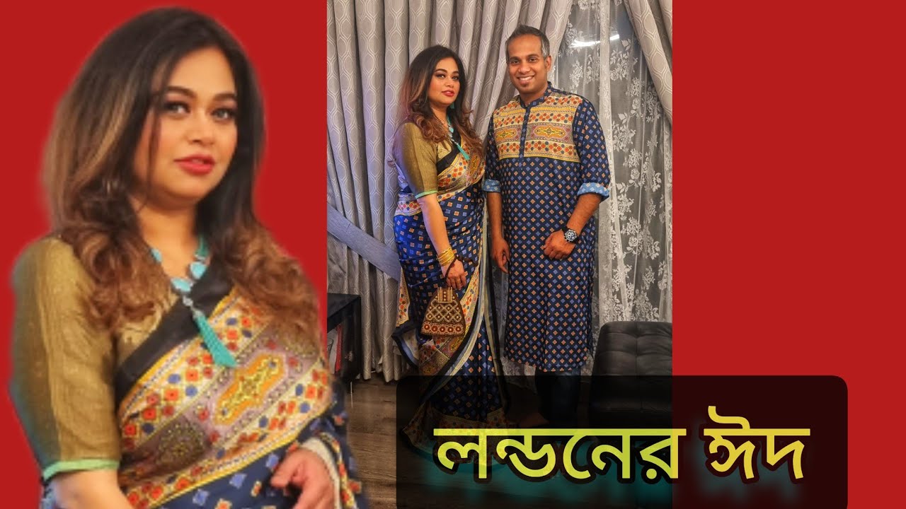 লন্ডনি ঈদ ||প্রথম দিন || kishwar munia - YouTube