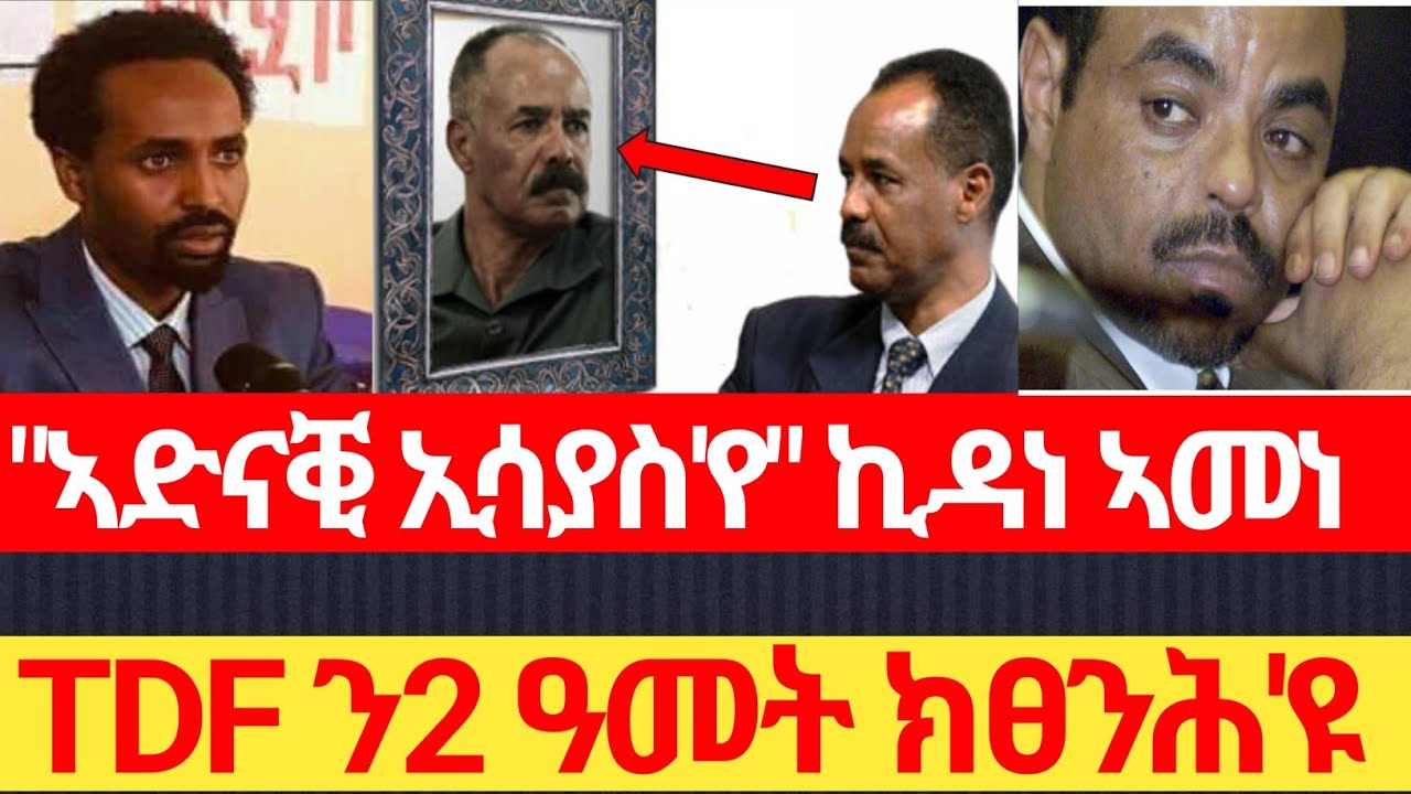 "ኣድናቒ ኢሳያስ ኣፈወርቂ'የ" ኪዳነ ኣመነ። TDF ን2 ዓመት ክፀንሕ ዩ። #tigray_tv #tigraynews ...