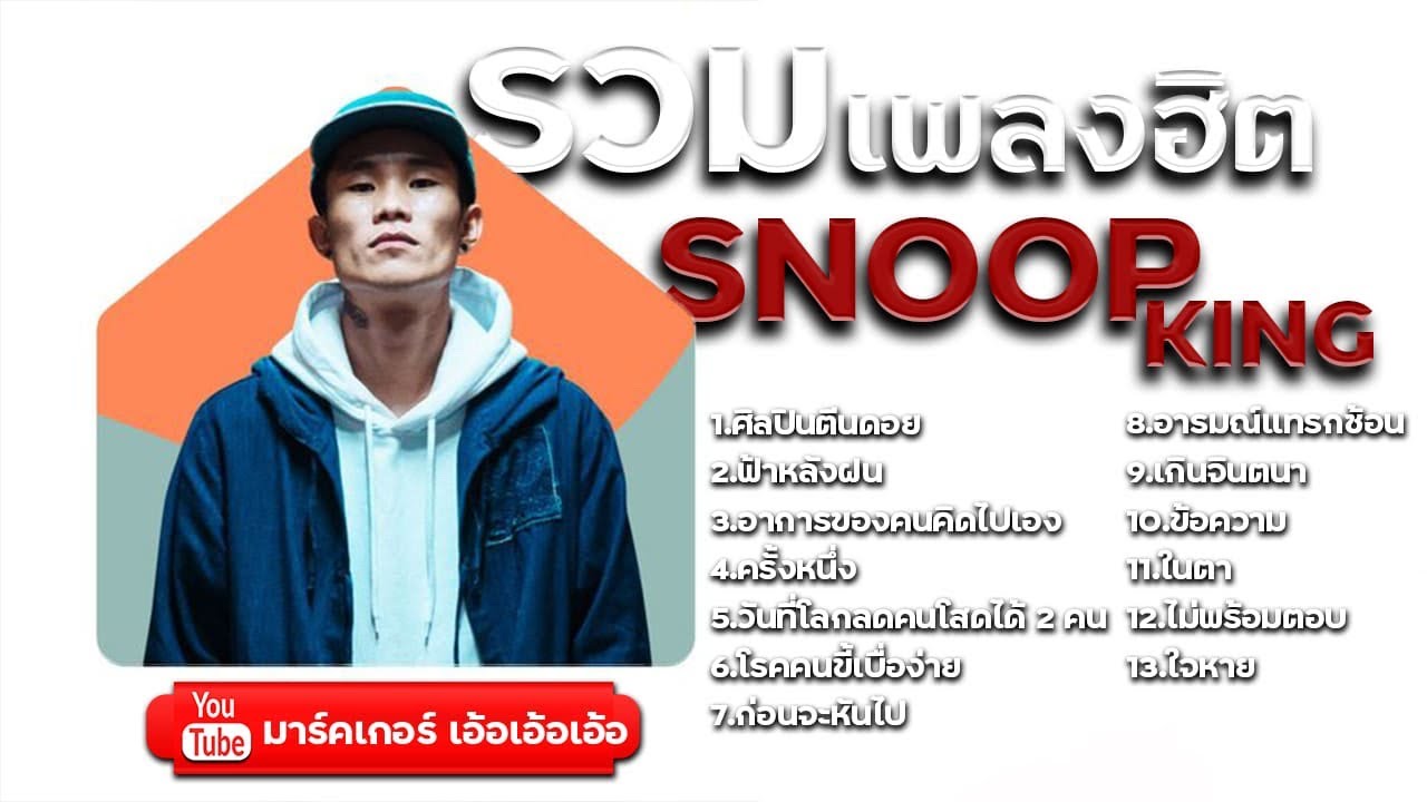 รวมเพลงฮิต SNOOPKING ฟังกันเพลินๆยาวไป - YouTube