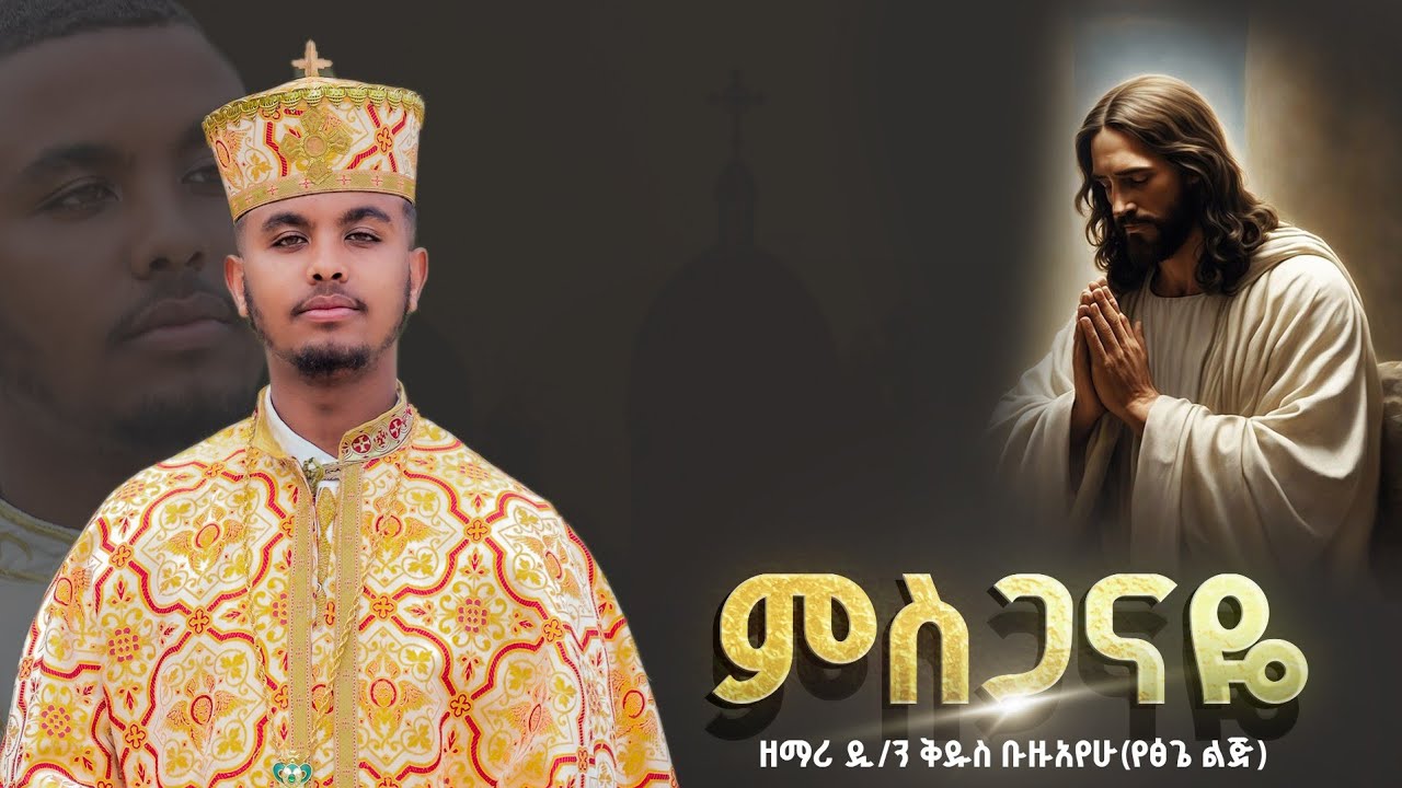 🔴 አዲስ ዝማሬ "ምስጋናዬን ላንተ ላድርግ" ዘማሪ ዲ/ን ቅዱስ ብዙአየው(የጽጌ ልጅ)@DKTM_EOTC - YouTube