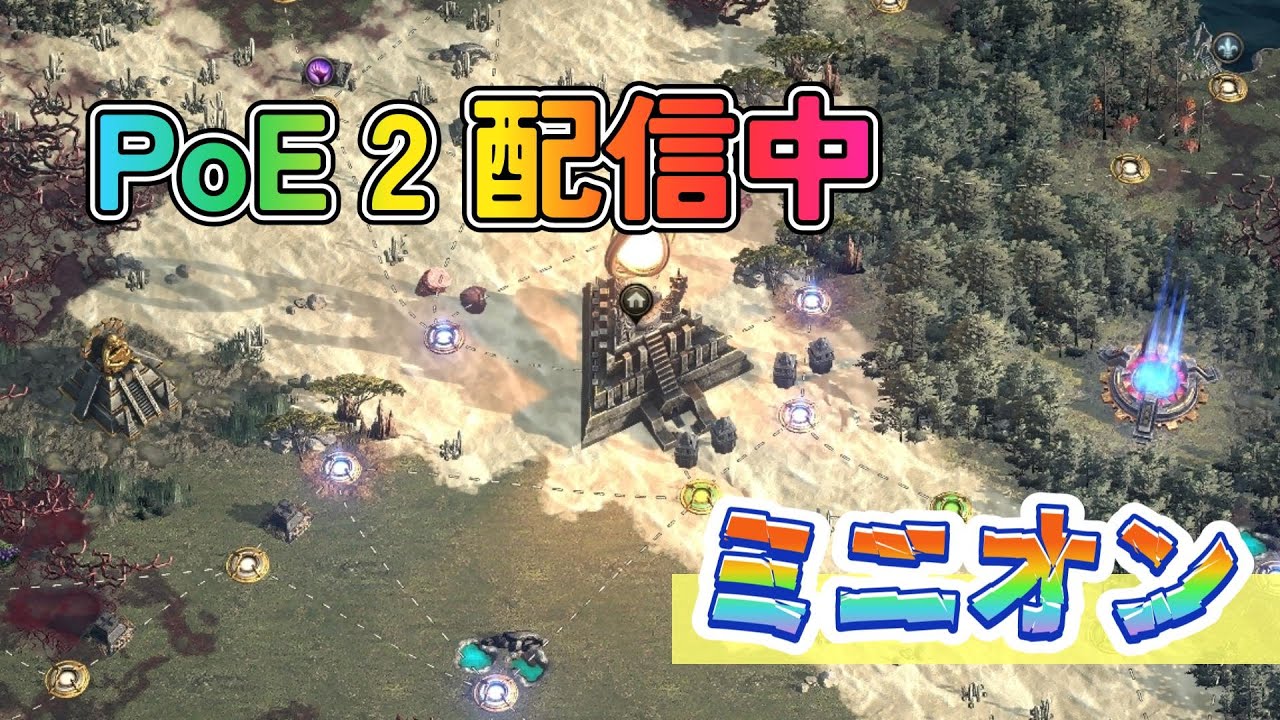 【PoE2】 ミニオンとMAP6～進めてくよ！【Path of Exile2】 - YouTube