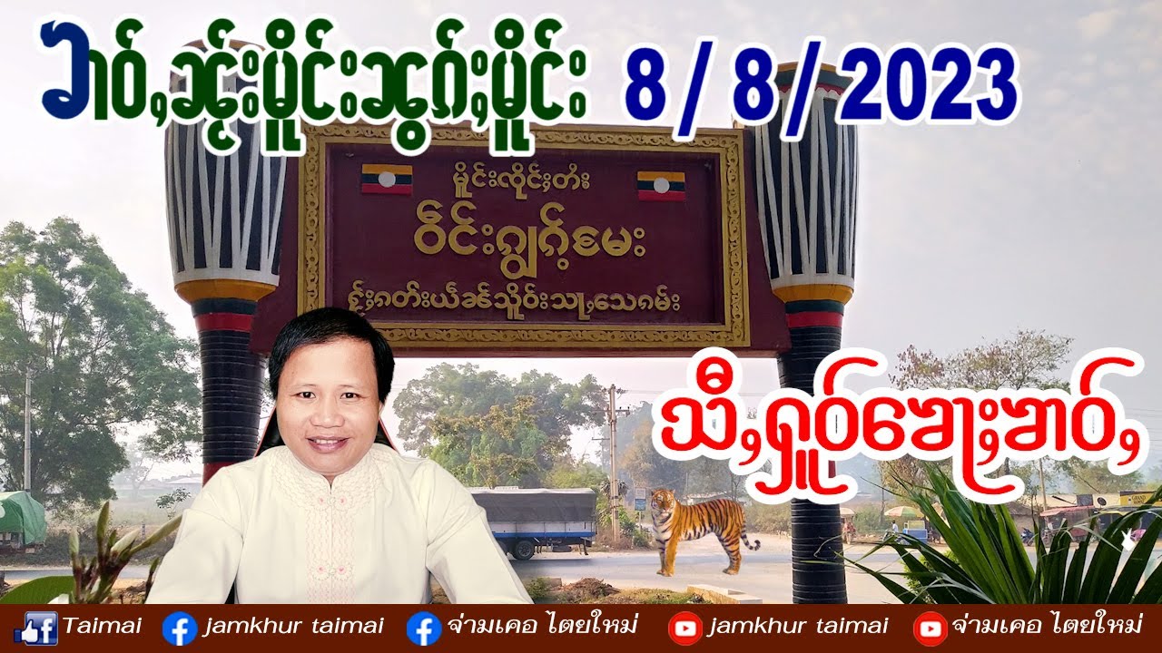 8 8 2023 ၶၢဝ်ႇၵၢင်ၶမ်ႈ ၶၢဝ်ႇလီသူၼ်ၸႂ်သီႇႁူဝ်ၶေႃႈ 8 ส ค 66 ข่าวภาษาไต