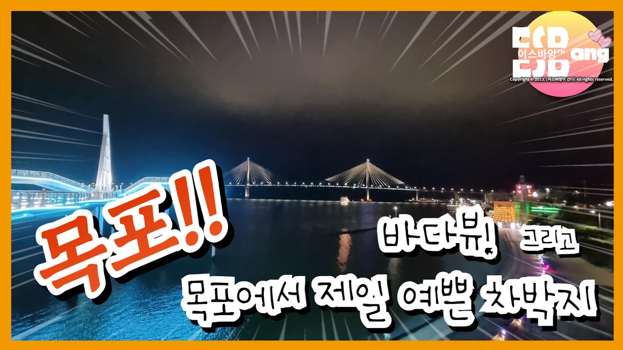 목포 유달산 정상 정복 후 유달유원지로 차박여행 화장실과 편의시설이 좋은 유달유원지 야경이 아름다운 목포 무료 차박지
