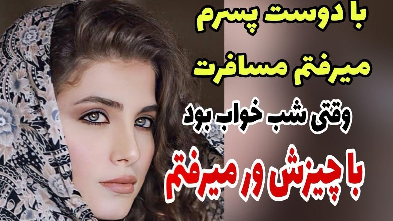 داستان واقعی با دوست پسرم میرفتم مسافرت… Youtube