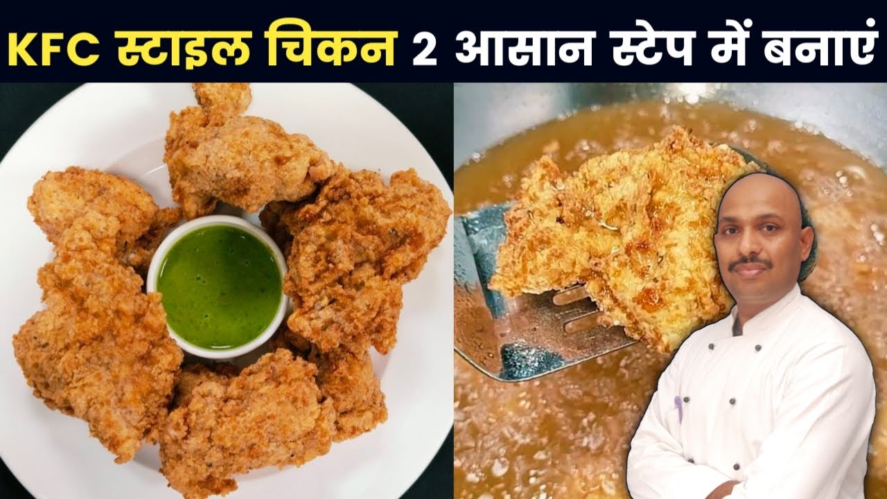KFC Style Fried Chicken Recipe| KFC Chicken Recipe| KFC चिकन घर पर 2 ...