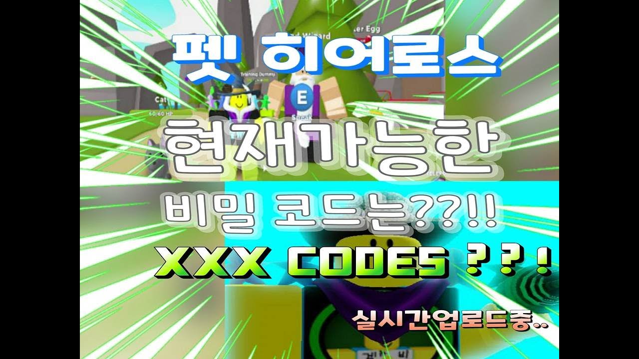 로블록스 펫 히어로즈 현재가능한코드는??!! Roblox Pet Heroes secret codes !! DECEMBER ...