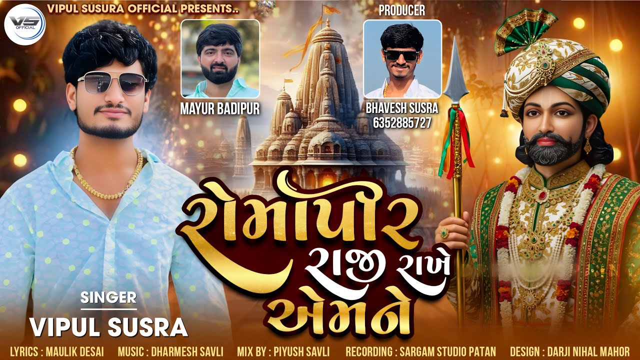 Romapir Raji Rakhe Aemne | રોમાપીર રાજી રાખે એમને | Vipul Susra | New ...