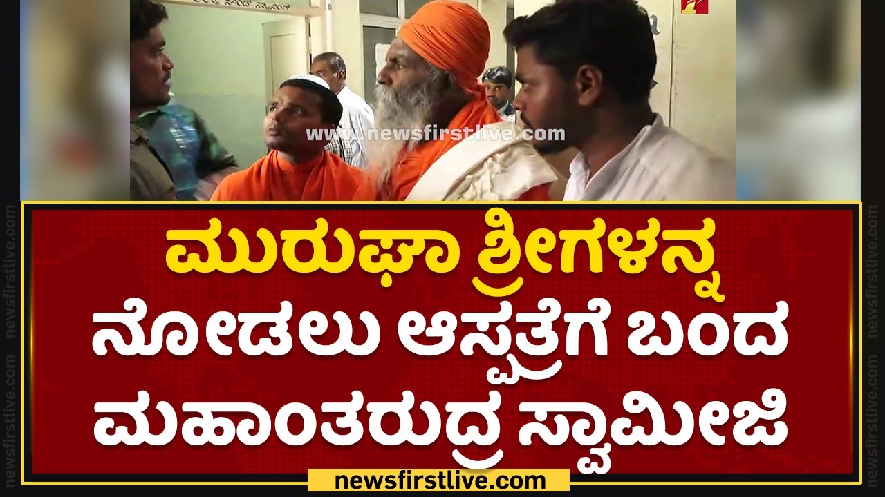 Murugha Sriಗಳನ್ನ ನೋಡಲು ಆಸ್ಪತ್ರೆಗೆ ಬಂದ Mahanta Rudra Swamiji | Chitradurga District Hospital ...