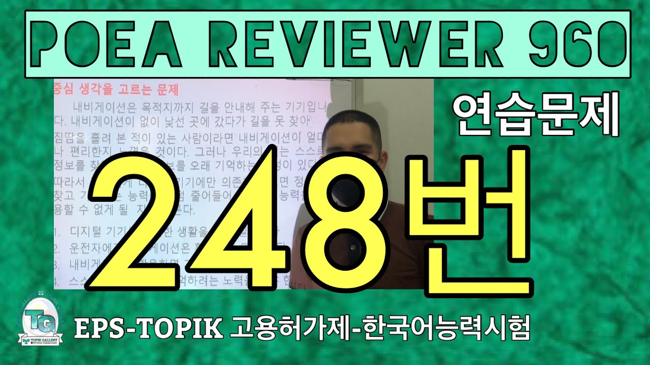 POEA REVIEWER 960 읽기 (248번) #HowToPassEPSTopikExam # ...