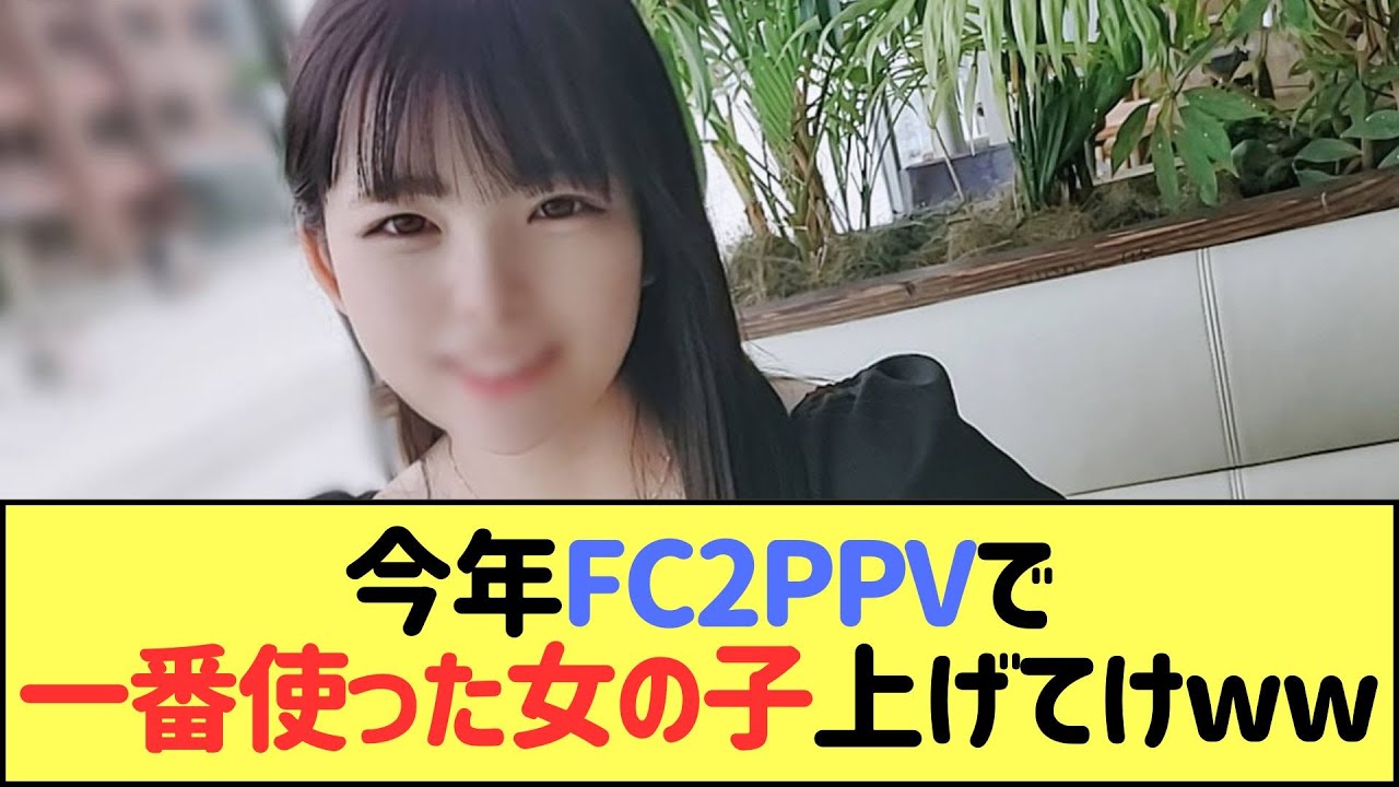 今年FC2PPVで一番使った女の子上げてけww - YouTube