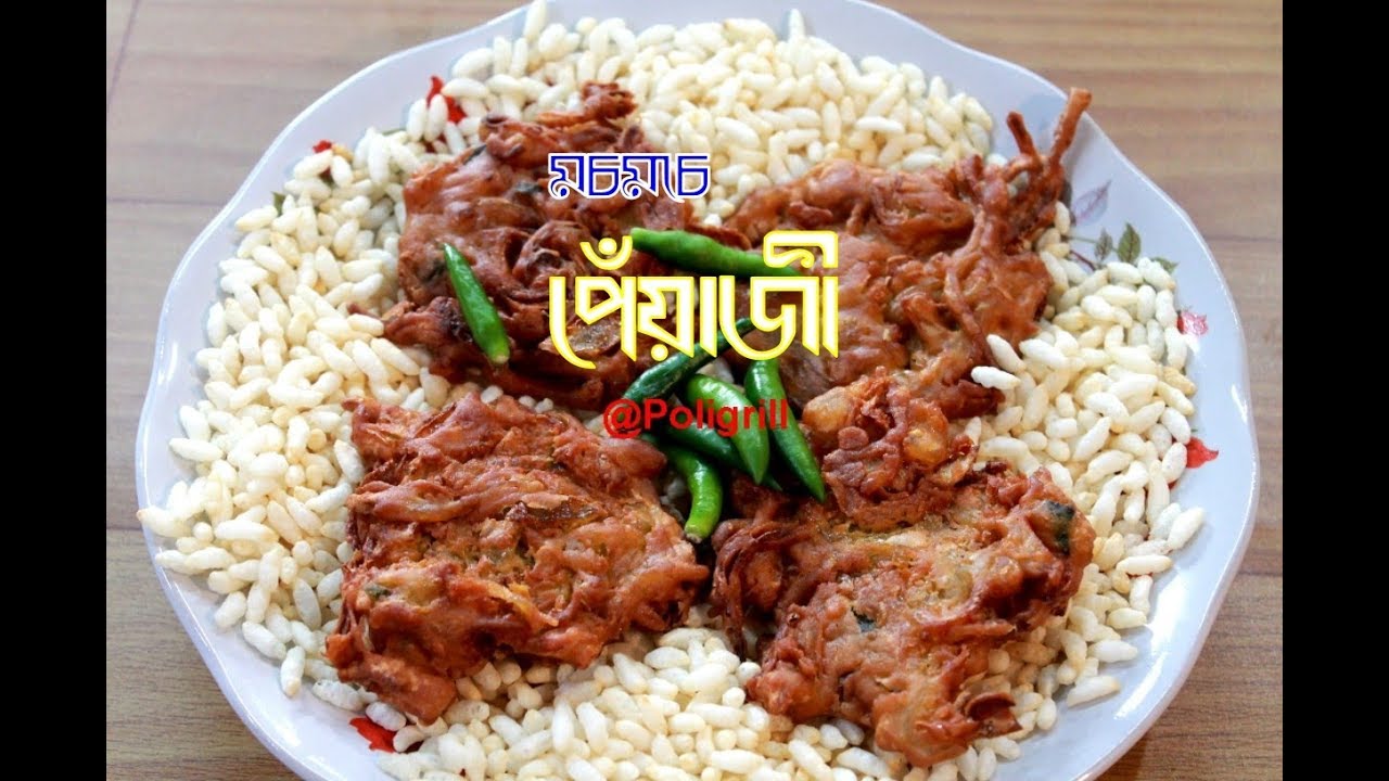 বাঙালির প্রিয় মচমচে পেঁয়াজী যখন ইচ্ছে | PYAJI Recipe | Oil fried ...
