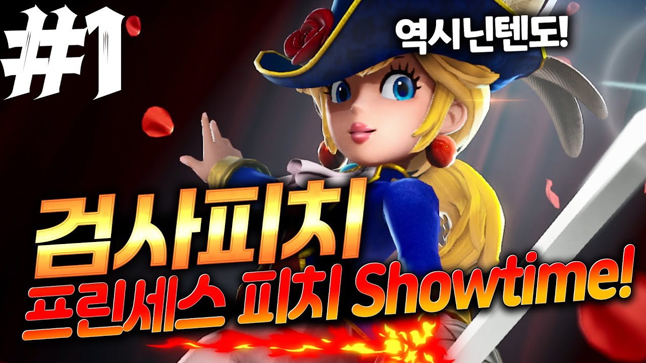 프린세스 피치 Showtime! 검사피치 파트 1 [한글판] Princess Peach: Showtime ...