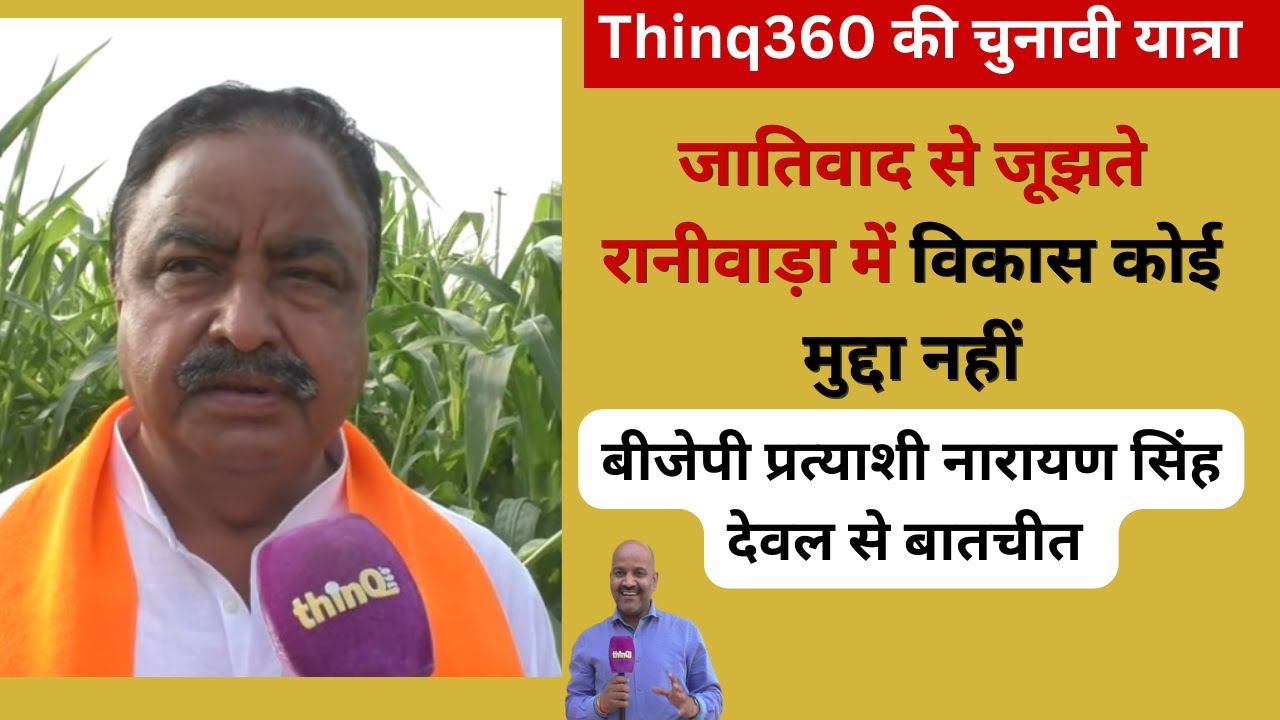 Raniwara, Jalore| रानीवाड़ा में विकास मुद्दा नहीं, जातिगत आधार पर सब ...