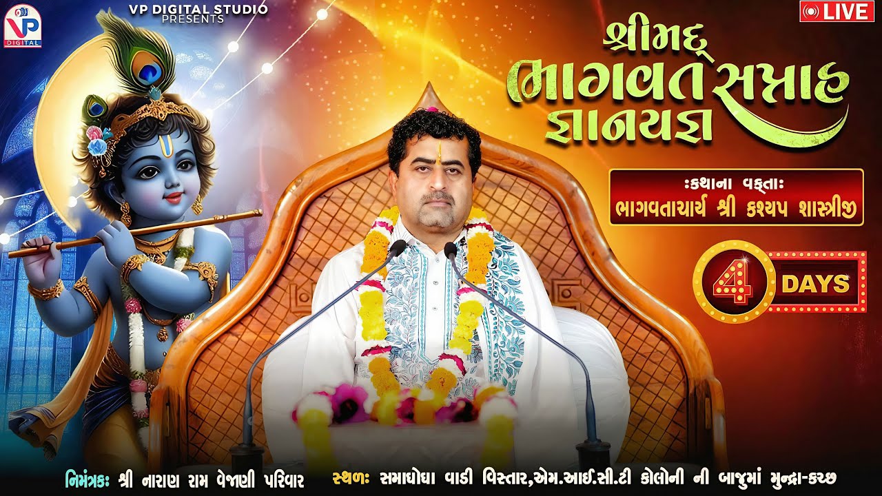વેજાણી પરિવાર આયોજીત શ્રીમદ્ ભાગવત સપ્તાહ જ્ઞાનયજ્ઞ મહોત્સવ - Shastri ...