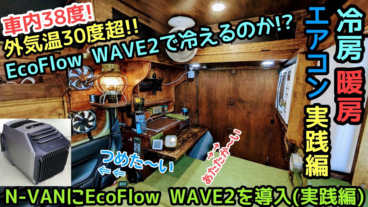 N-VANにEcoFlow WAVE2を導入(実践編) - YouTube