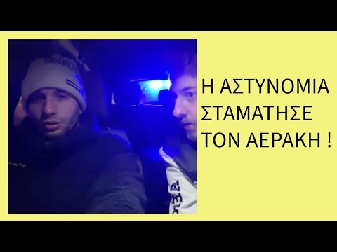 ΣΤΑΜΑΤΗΣΕ ΤΟΝ ΑΕΡΑΚΗ Η ΑΣΤΥΝΟΜΙΑ ️🔞 #greece #greek #aerakis - YouTube