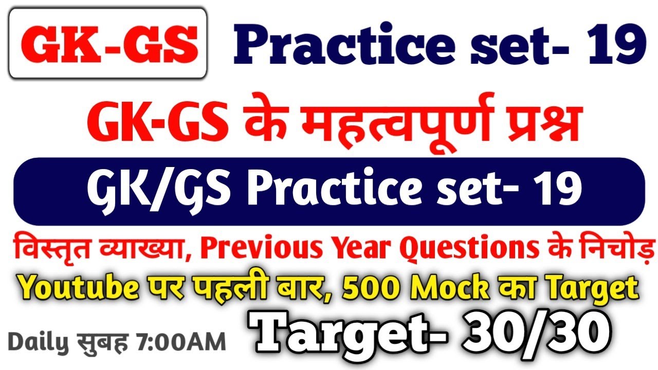 GK/GS Practice set- 19 || GK GS For All Exam || GK Practice set ...