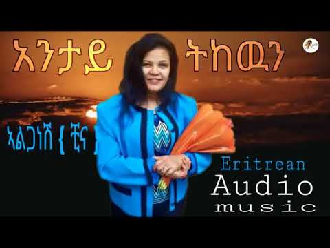 New Old Eritrean Music 2020 // Alganesh (ቺና) ////// አንታይ ትኾውን ///