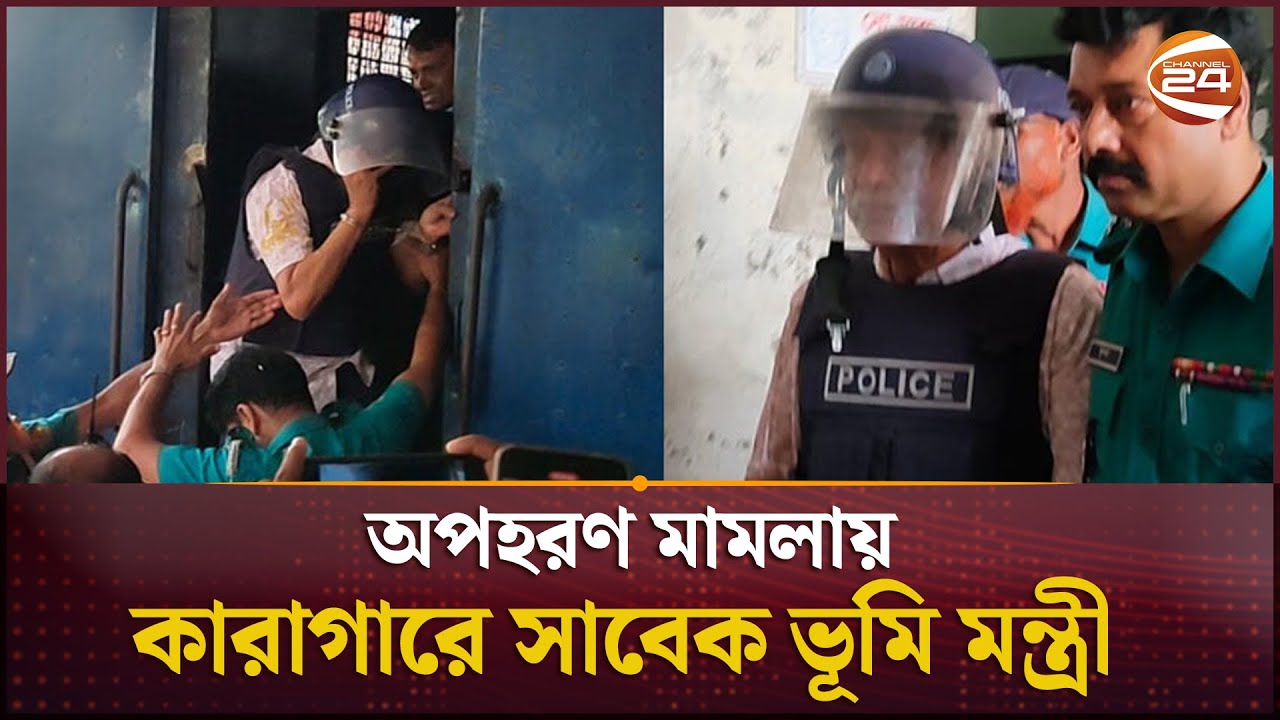 অপহরণ মামলায় কারাগারে সাবেক ভূমিমন্ত্রী | Narayan Chandra | Channel 24 - YouTube