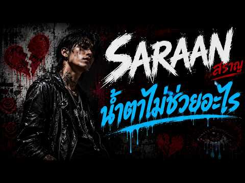 น้ำตาไม่ช่วยอะไร - SARAAN | Official Lyric Video