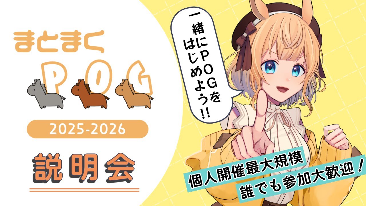 個人開催POG 】まとまくPOG(2025-2026)説明会【競馬Vtuber／的射まくり】 - YouTube