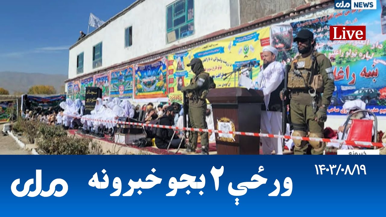 RTA Pashto News | د ورځې دوه بجو خبرونه - YouTube