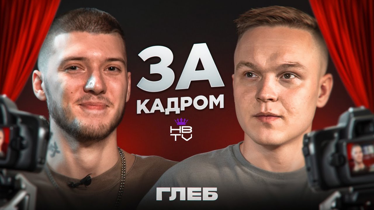 ЗА КАДРОМ HBTV ИНТЕРВЬЮ С ГЛЕБ | ПУБГ МОБАЙЛ | РОЗЫГРЫШ ПРОКАЧКИ НА $32 ...