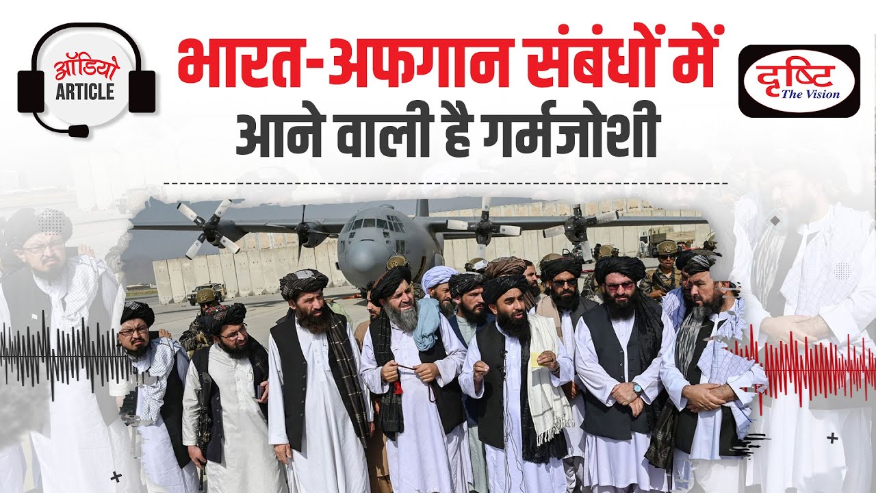 Will Indo-Afghan Relation be Going to Warm UP | Audio Article | Drishti ...