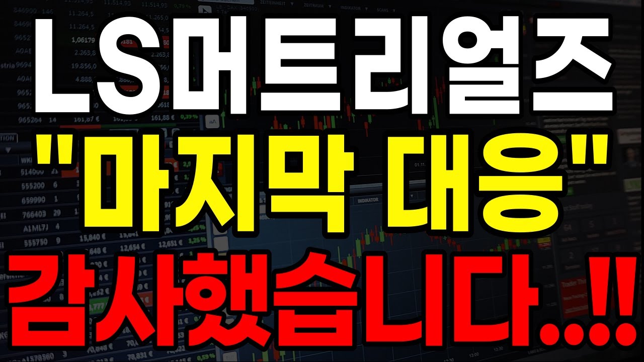 Ls머트리얼즈 주가 마지막 대응 감사했습니다 Ls머트리얼즈 Ls머트리얼즈주가전망 Ls머트리얼즈주가 Ls머트리얼즈목표가 Youtube