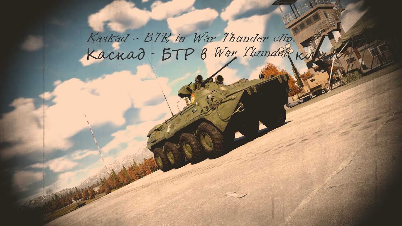 Kaskad - BTR in War Thunder clip / Каскад - БТР в War Thunder клип ...