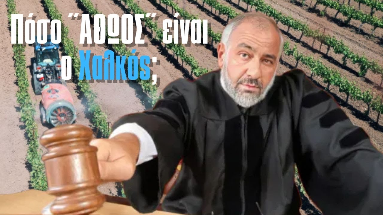 Πόσο "ΑΘΏΑ" Είναι Η Χρήση ΧΑΛΚΟΥ ως Μυκητοκτόνο Στο Αμπέλι; - YouTube