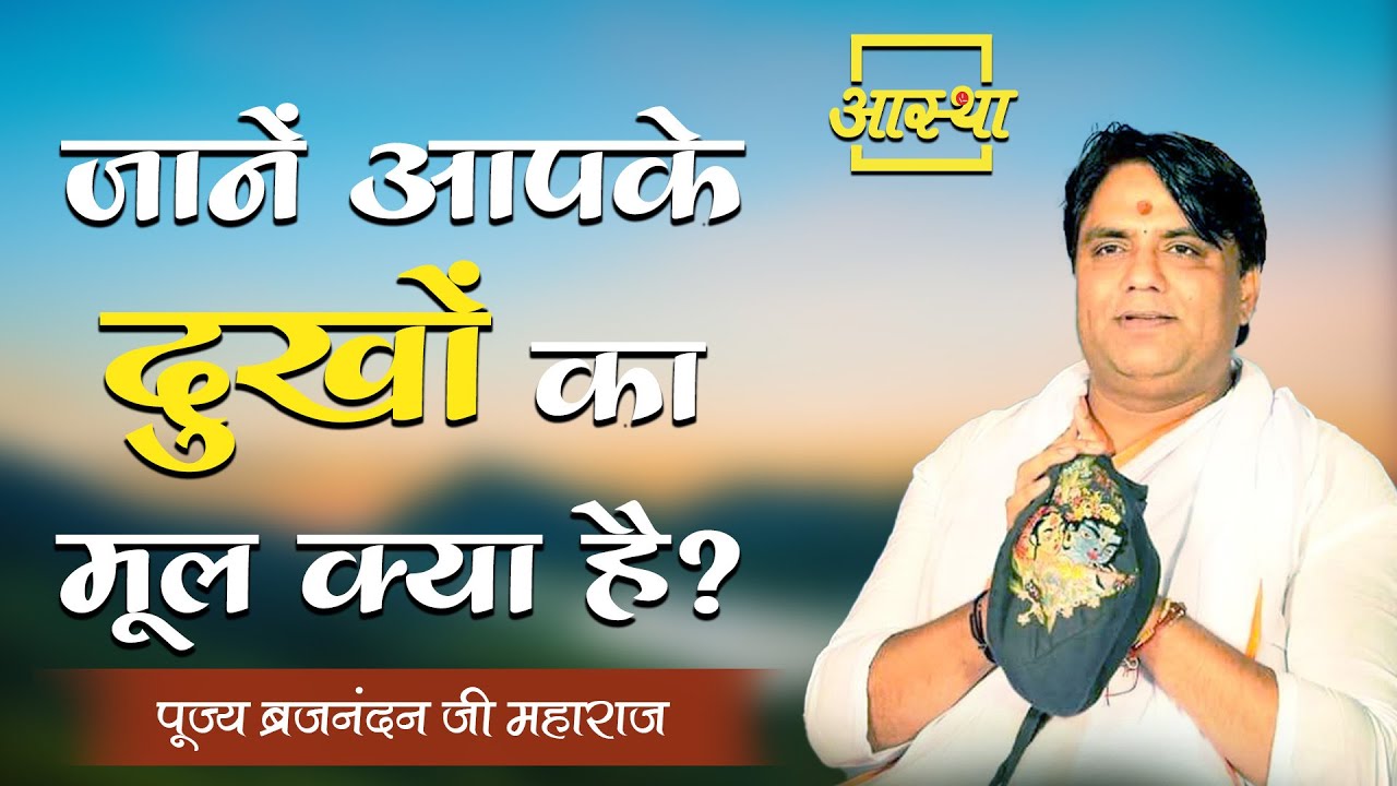 जानें आपके दुखों का मूल क्या है ? ।। Pujya Brajnandan ji Maharaj ...