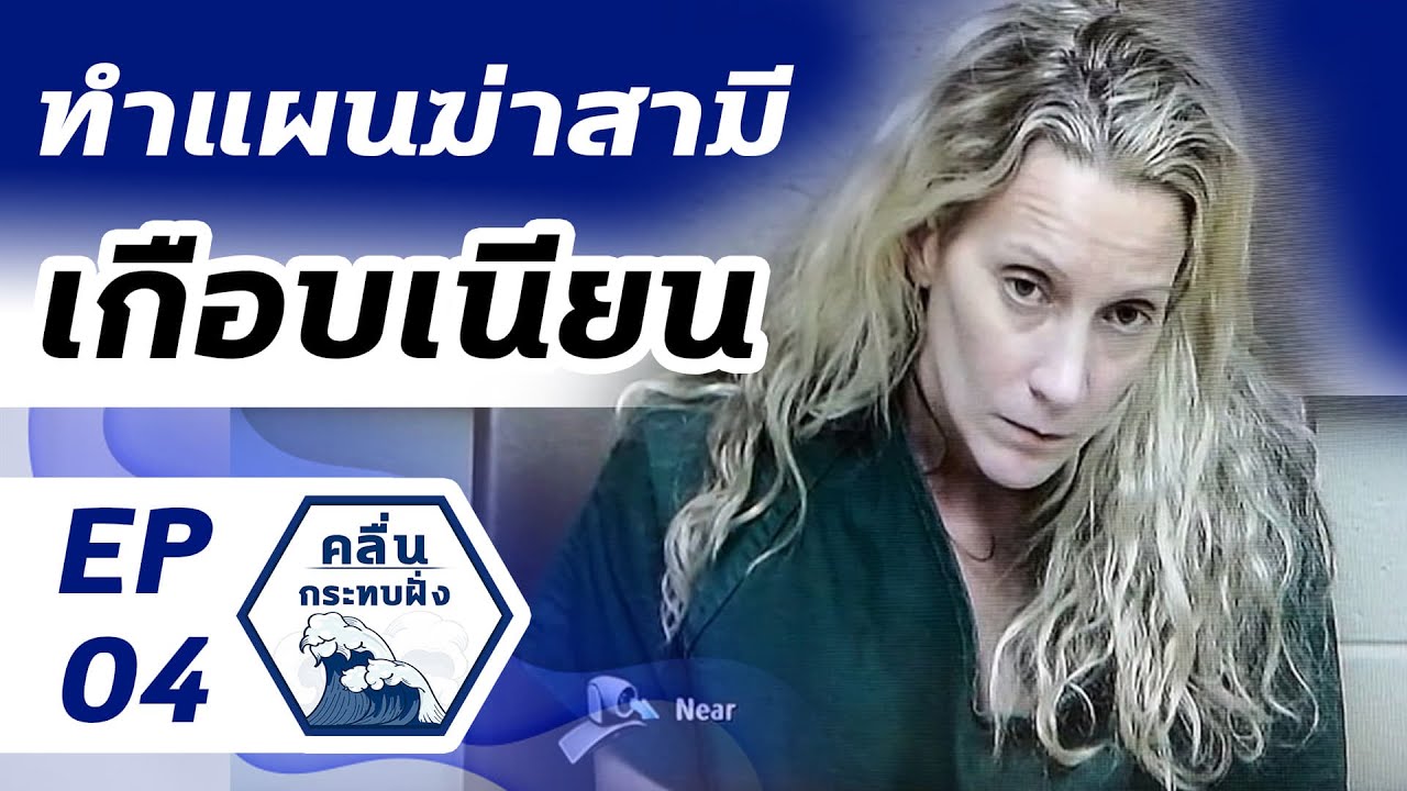 “Janel Boer” | ฆ่าสนั่น ณ วันวาเลนไทน์! | จัดฉากอำพรางคดีของเมียใจ ...