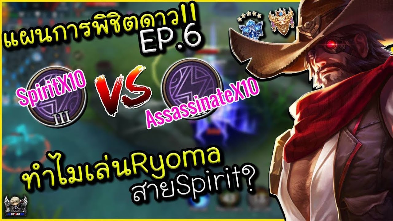 [สาระ] เทคนิคลับ!ทำไมถึงเล่นRyomaสายSpirit? [แผนการพิชิตดาว⭐️EP.6] ⚔️😊 ...