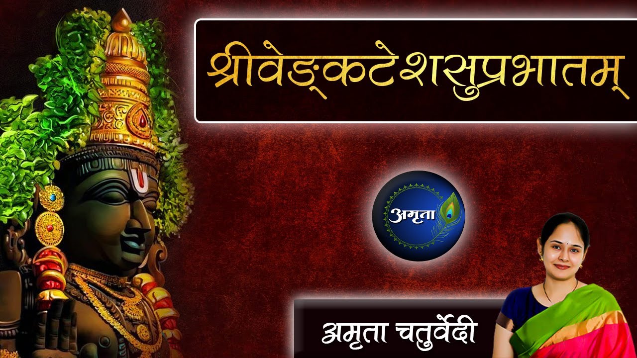 Shri Venkatesh Suprabhatam | Vishnu Stotram | Devotthan Ekadashi ...