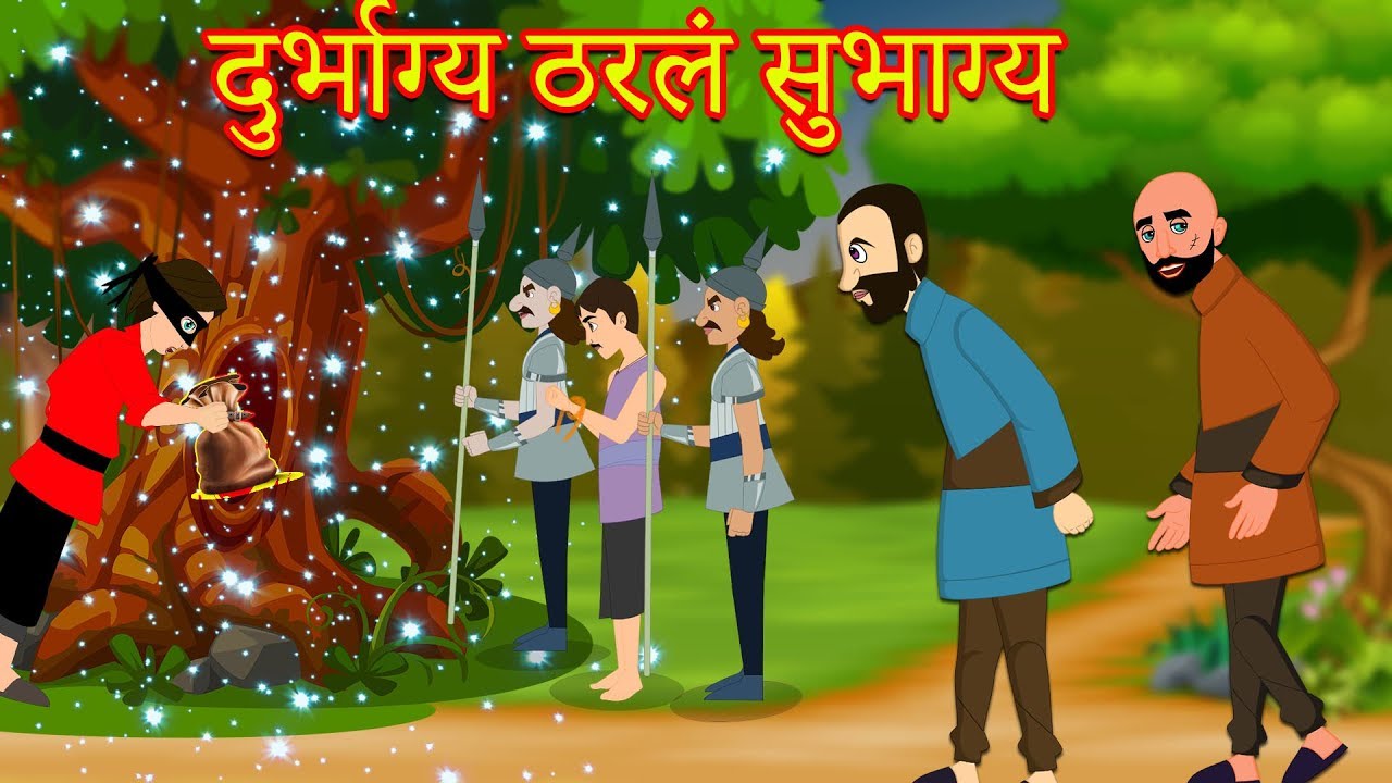 दुर्भाग्य ठरलं सुभाग्य -Marathi Goshti-Marathi Fairy Tales-Chan Chan ...