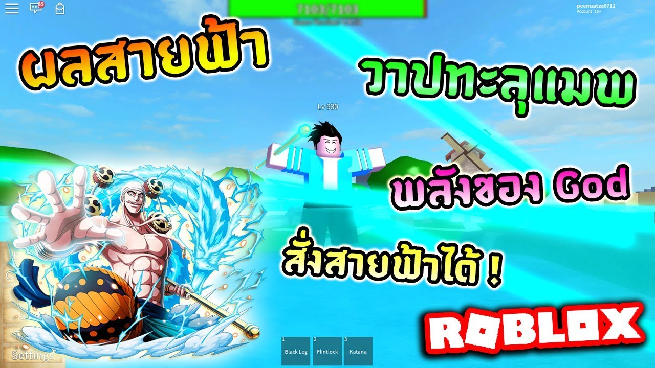 ROBLOX One Piece Legendary EP28 : ผลสายฟ้า พลังแห่งเทพเจ้า Rumble Fruit ...