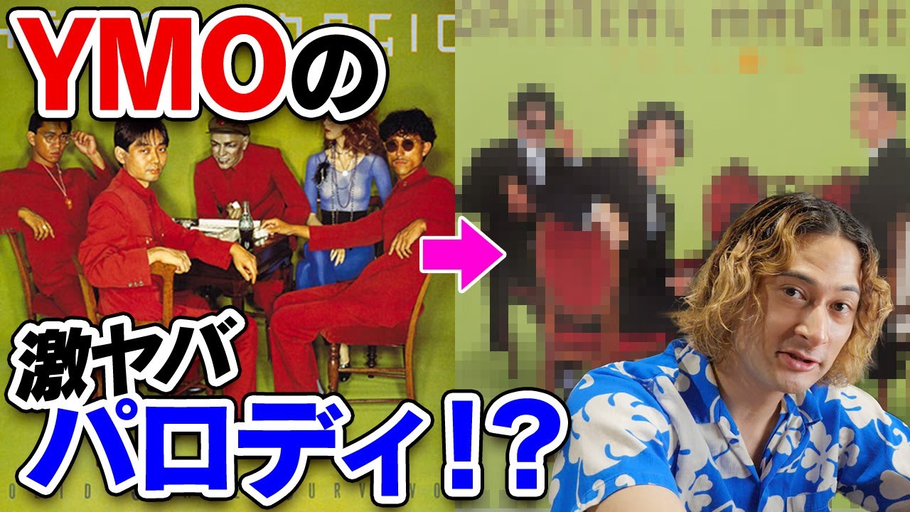 YMOの凄すぎるパロディ・バンドOMYを聴いてほしい - YouTube